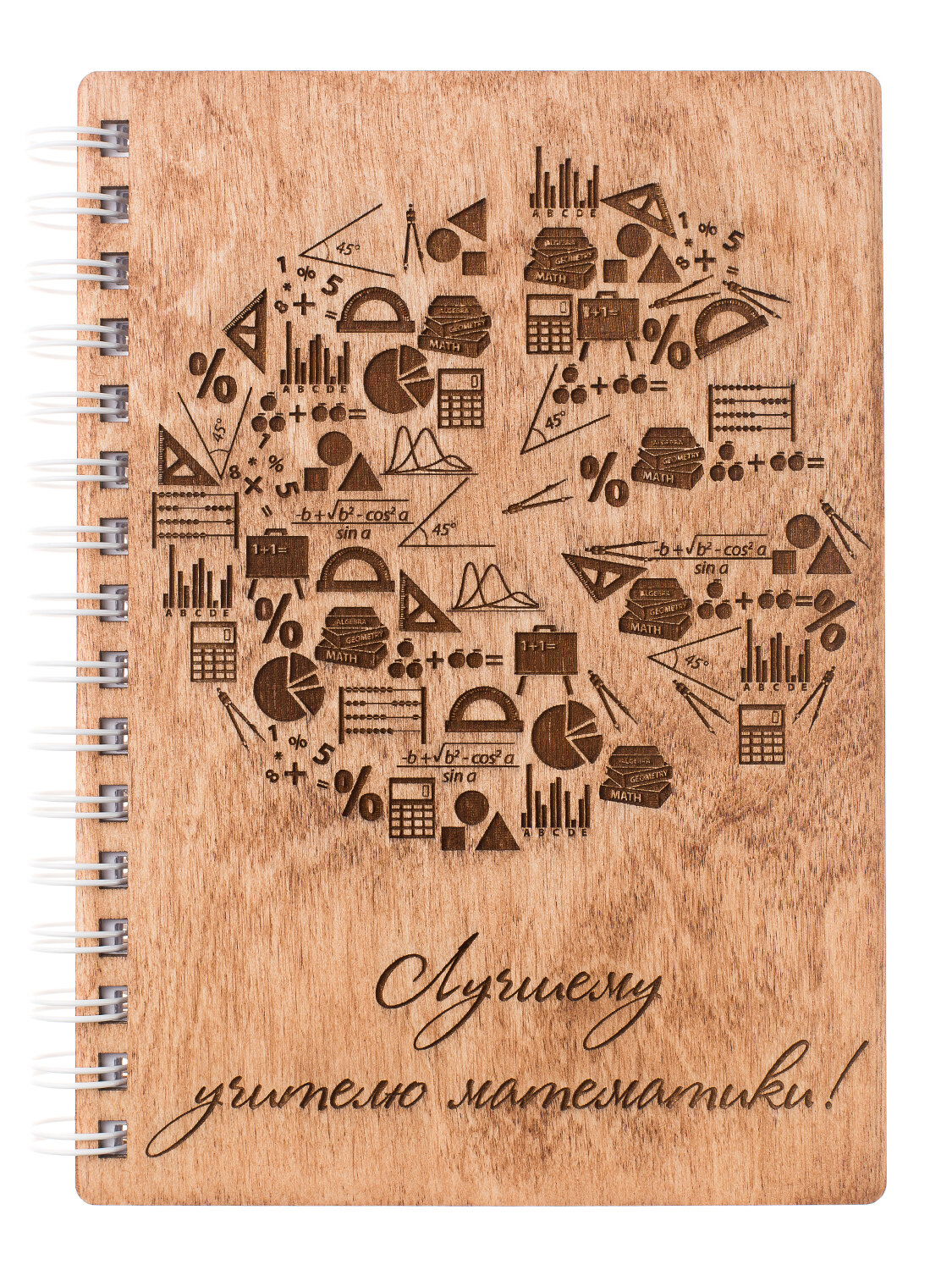 Блокнот деревянный «Лучшему учителю математики» — идея подарка на День учителя