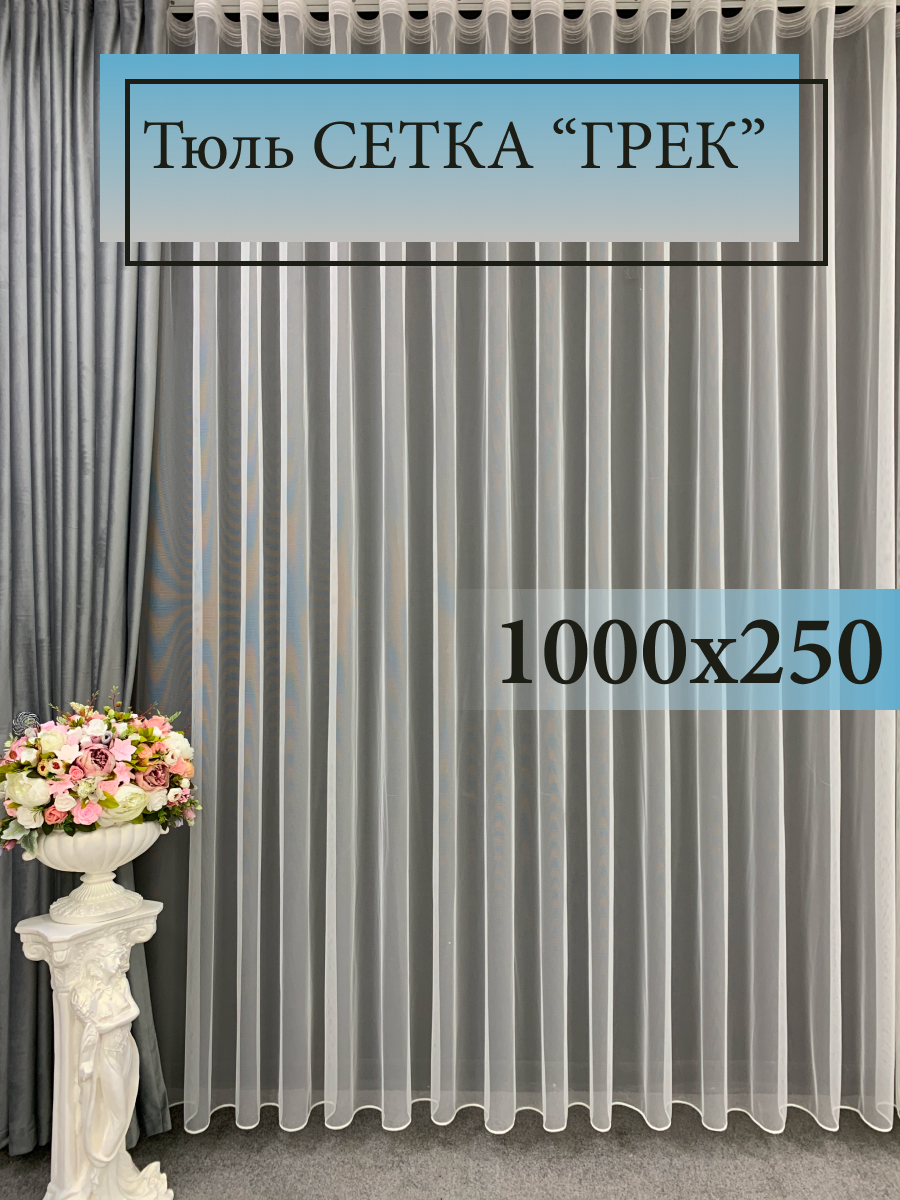 Тюль GERGER на шторной ленте 1000х250, 1 шт, молочный