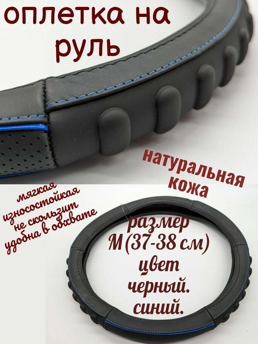 Универсальный чехол оплетка на руль автомобиля из натуральной кожи синяя строчка size M(39-40 см)
