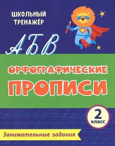 Бондарева Т. В. Орфографические прописи. Занимательные задания. 2 класс