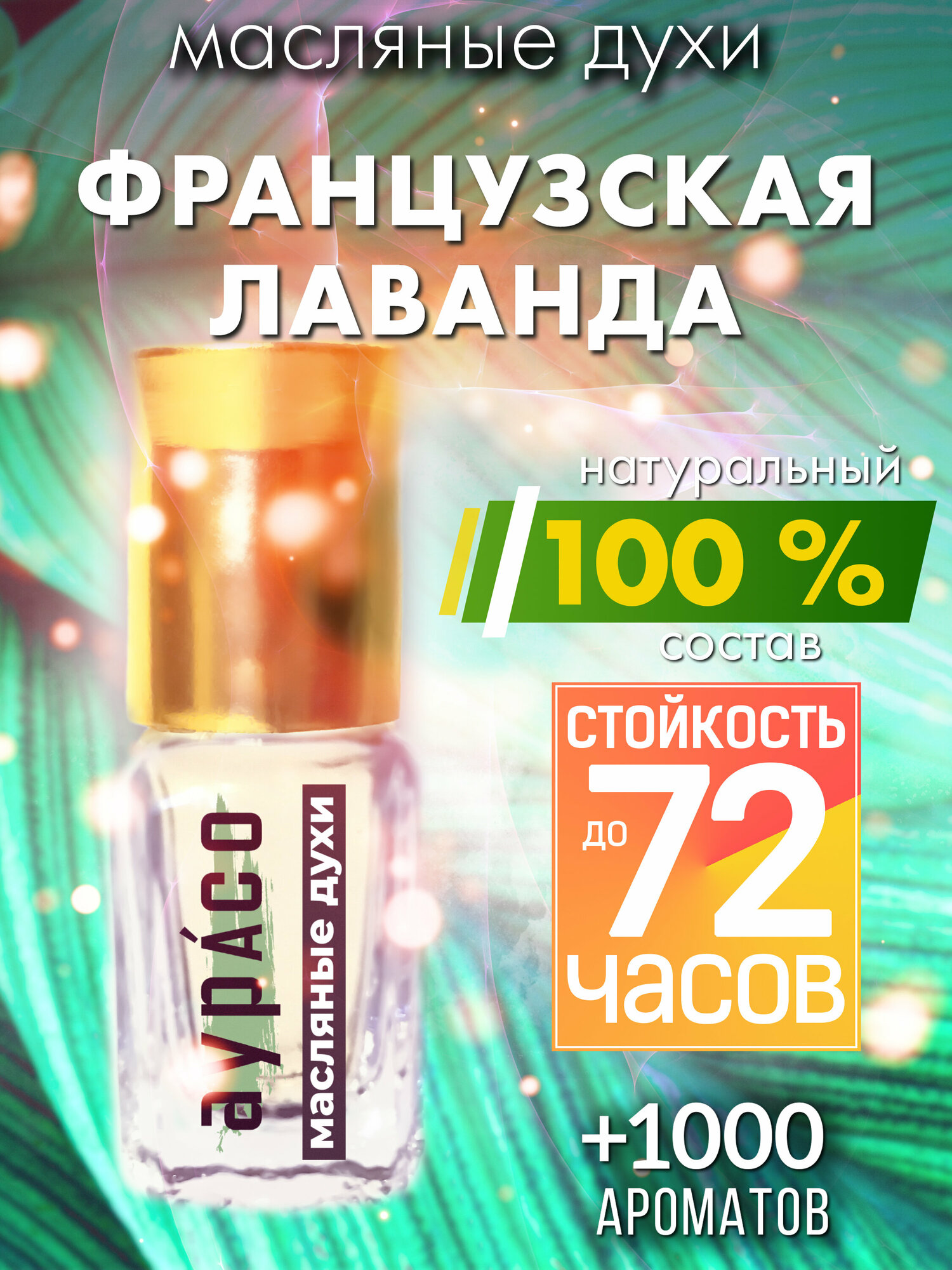 Французская лаванда - масляные духи Аурасо, духи-масло, женские, мужские, унисекс, флакон роллер