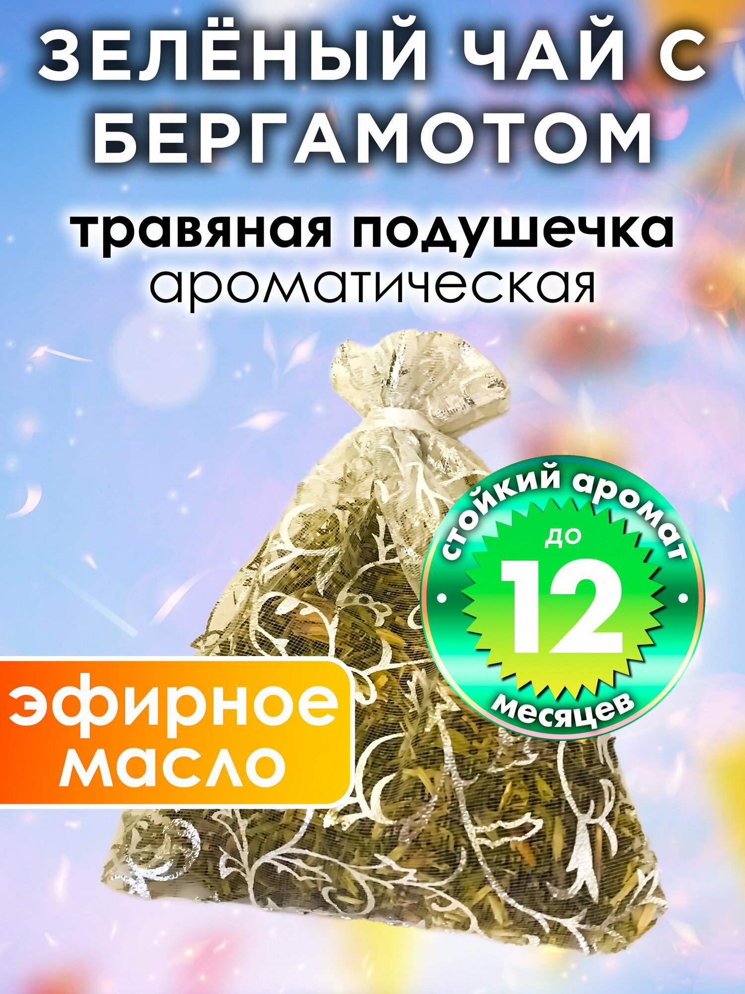 Зелёный чай с бергамотом - ароматическое саше Аурасо, парфюмированная подушечка для дома, шкафа, белья, аромасаше для автомобиля