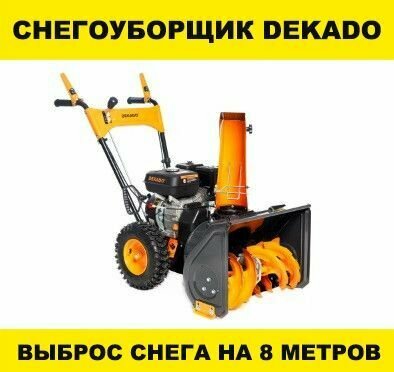 Снегоуборщик DEKADO ST-560 (7л. с, шир. захв 560мм, выс захв 400мм, стартер ручн, перед 4/1, кол13*4.10-6, рег. руч)
