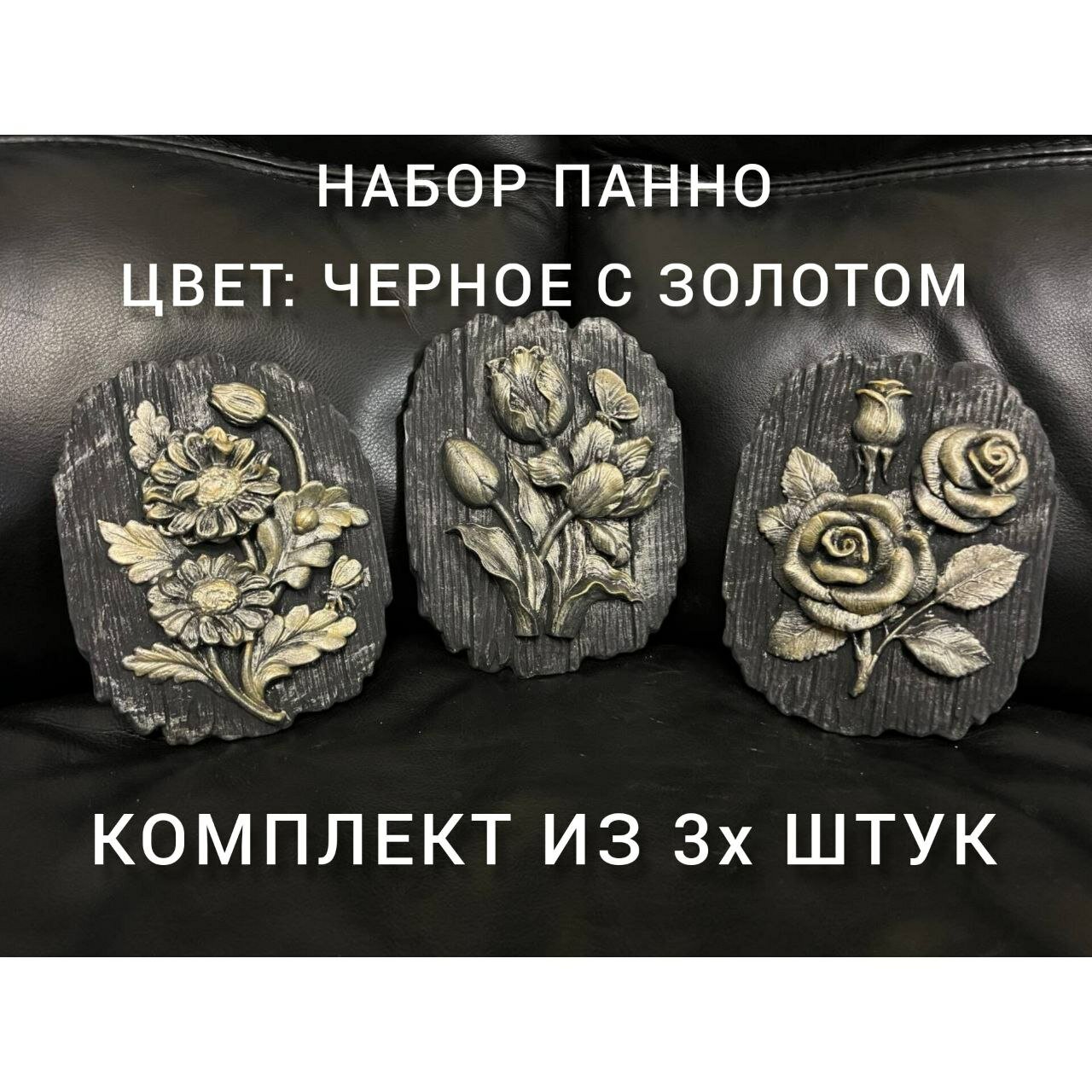 Набор панно Цветы 3 шт / Цветочный барельеф