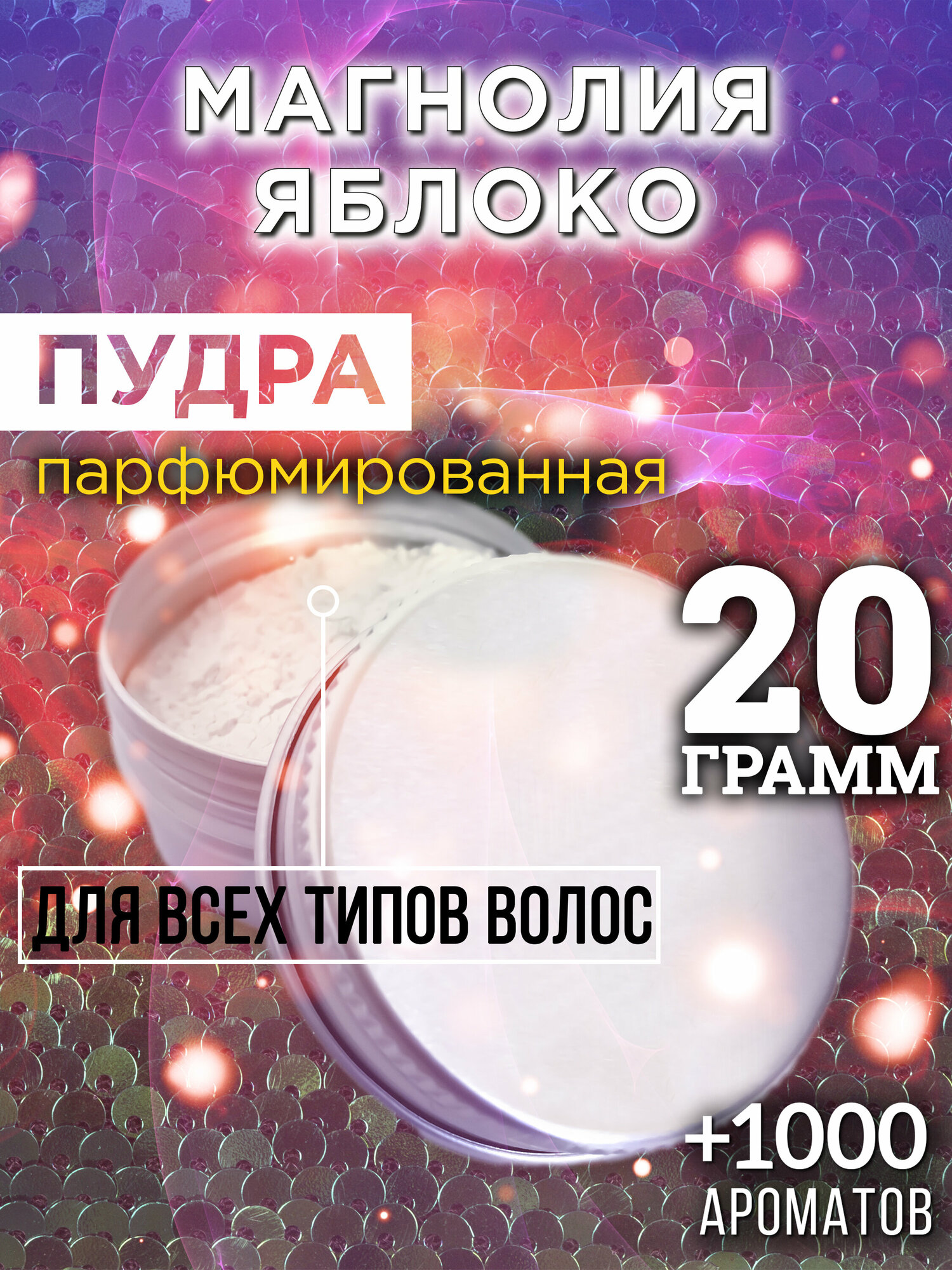 Магнолия яблоко - пудра для волос Аурасо, для создания быстрого прикорневого объема, универсальная, парфюмированная, натуральная, унисекс, 20 гр
