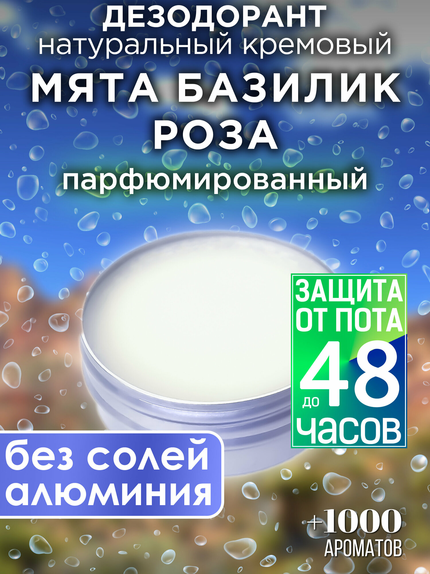 Мята базилик роза - натуральный кремовый дезодорант Аурасо, парфюмированный, для женщин и мужчин, унисекс