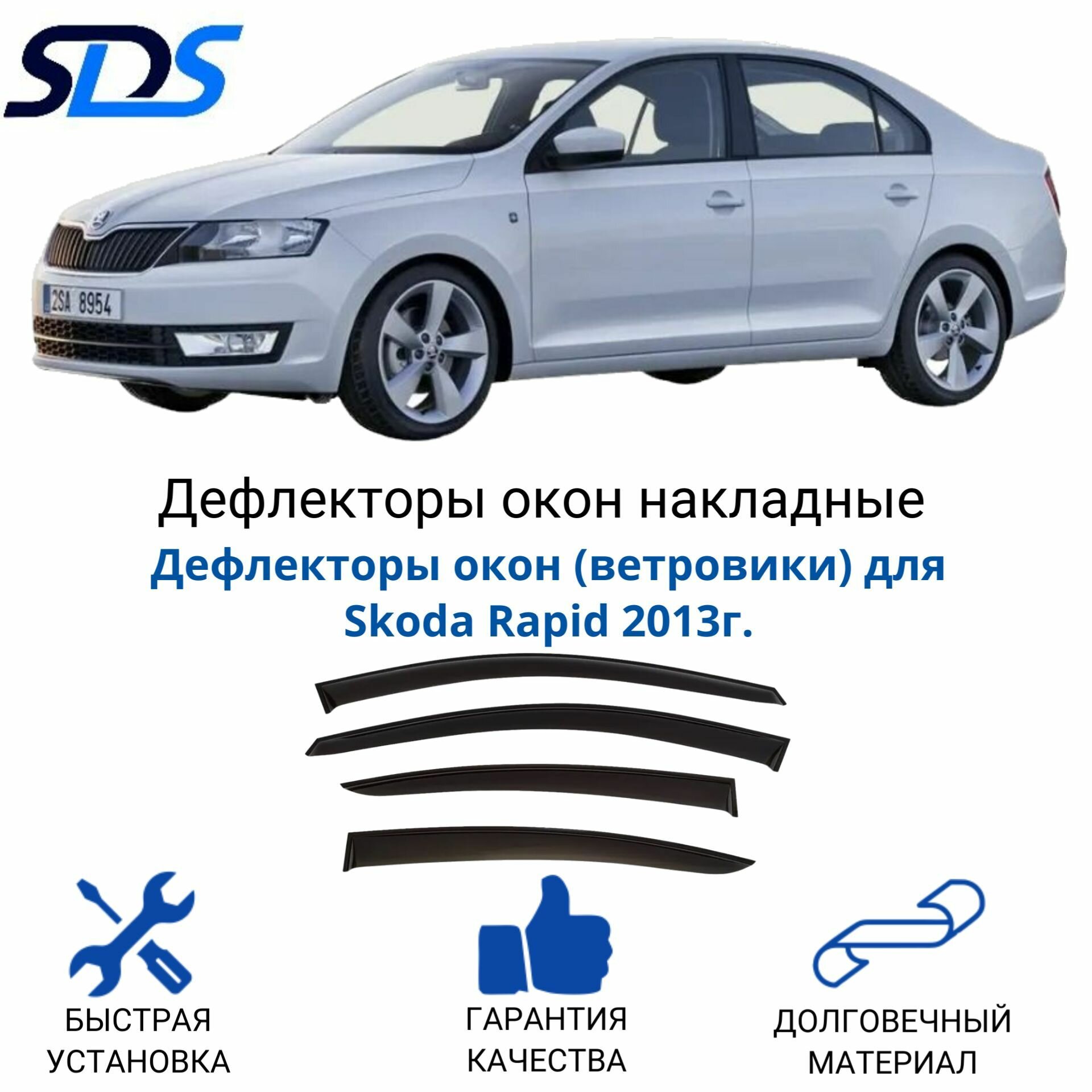 Дефлекторы окон (ветровики) для Skoda Rapid 2013г.