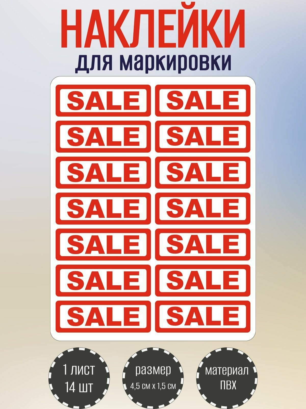 Набор наклеек RiForm, "SALE" для маркировки, белая с красной надписью, 45х15 мм, 1 лист по 14 наклеек