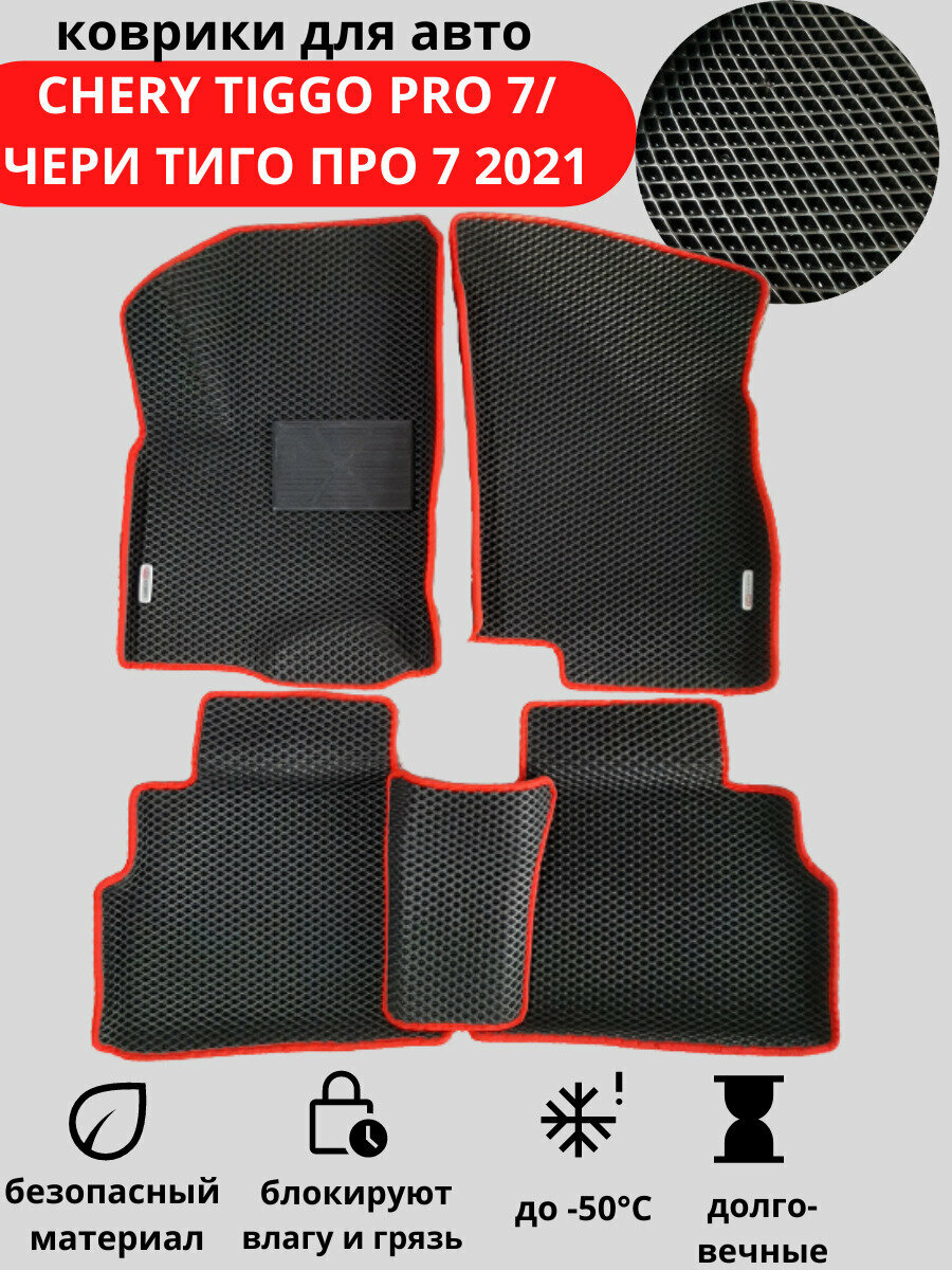 Автомобильные коврики С бортами для CHERY TIGGO PRO 7/чери тиго про 7 2021-