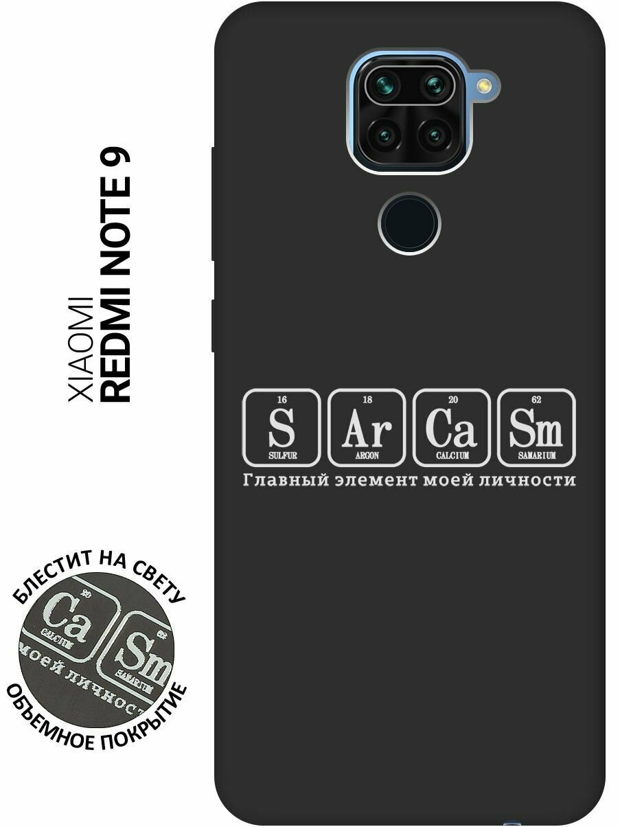Матовый Soft Touch силиконовый чехол на Xiaomi Redmi Note 9, Сяоми Редми Ноут 9 с 3D принтом "Sarcasm Element W" черный