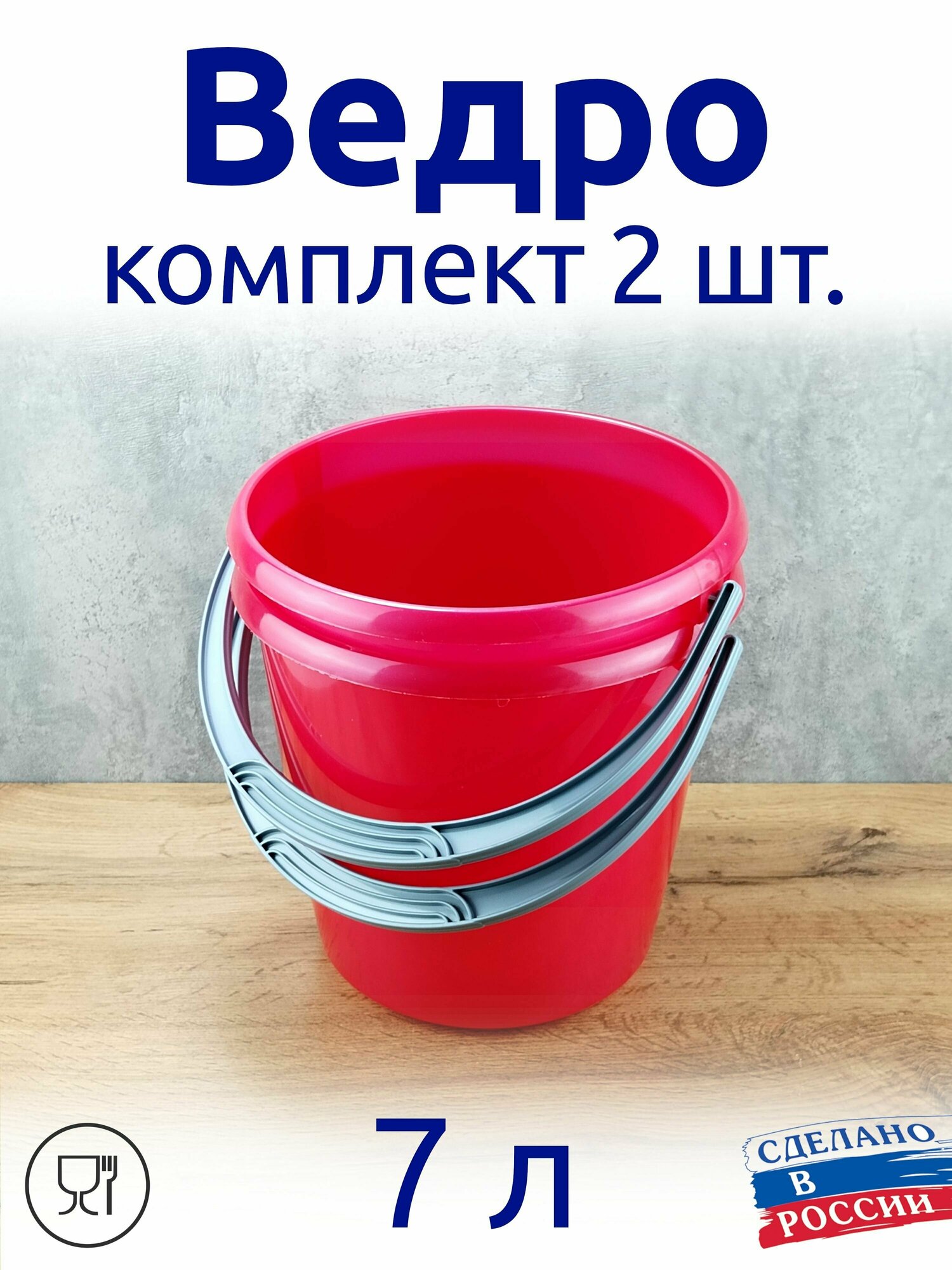 Ведро 7 л пищевое пластиковое с ручкой, комплект 2 шт, красное