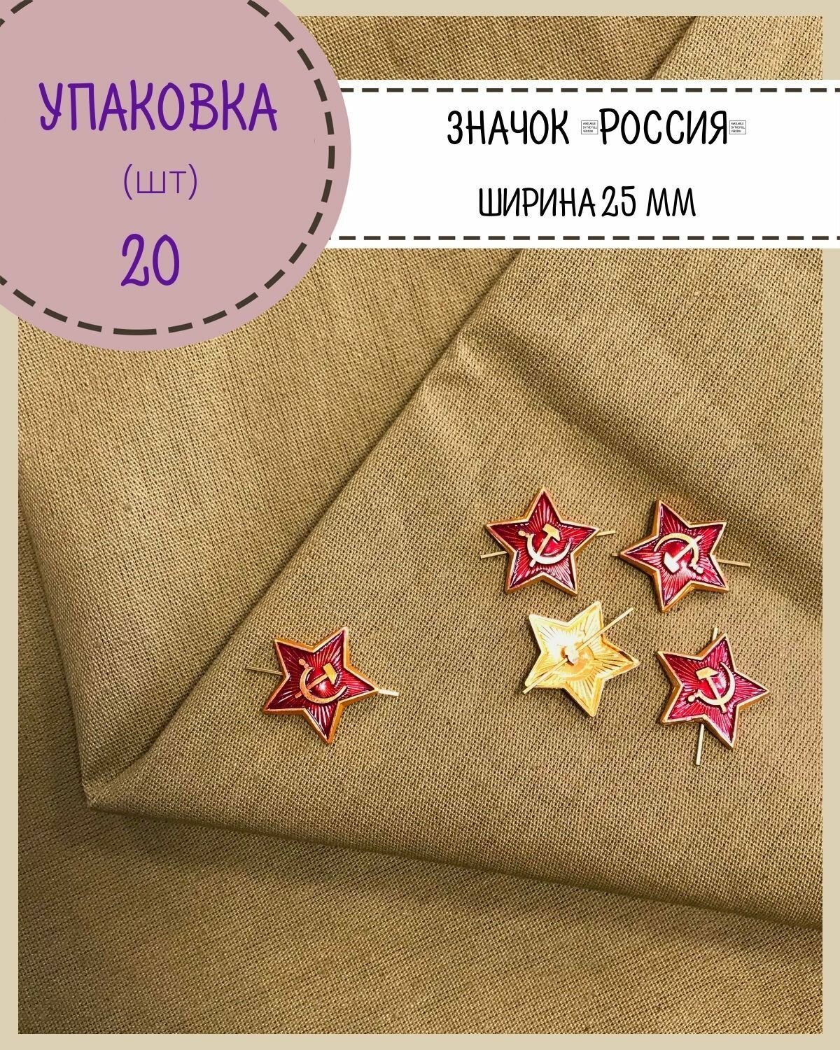Значок "Красная звезда"/ значок ко Дню Победы (9 мая), комплект 20 шт