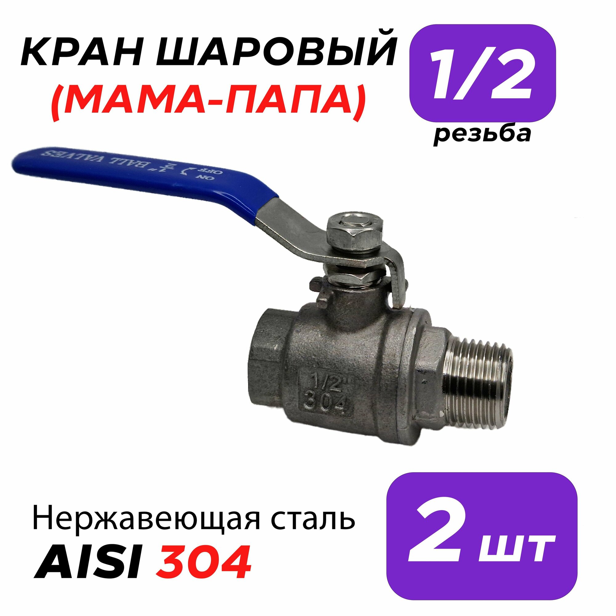 Кран шаровый из нержавеющей стали AISI 304 ( Резьба 1/2 дюйма / Папа-Мама) - 2 штуки