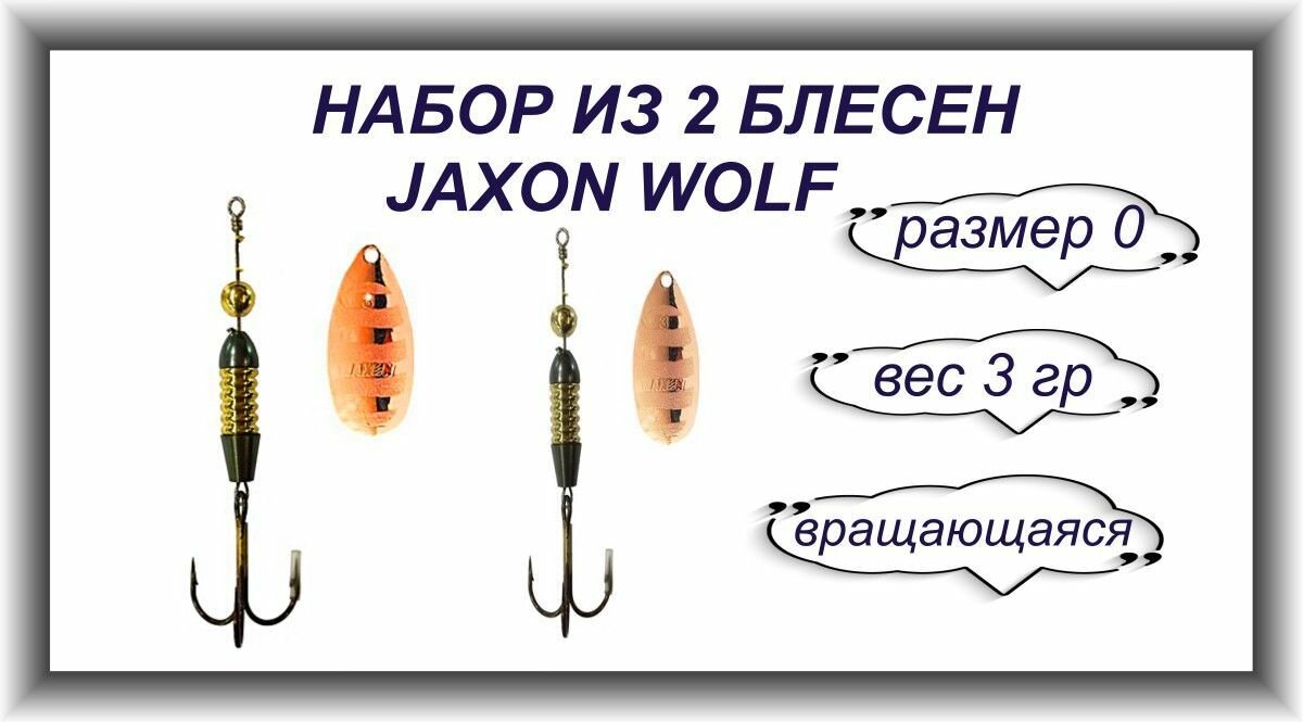 Набор из 2 блесен 3g./ Блесна jaxon WOLF цвет C 3g. / Размер 0