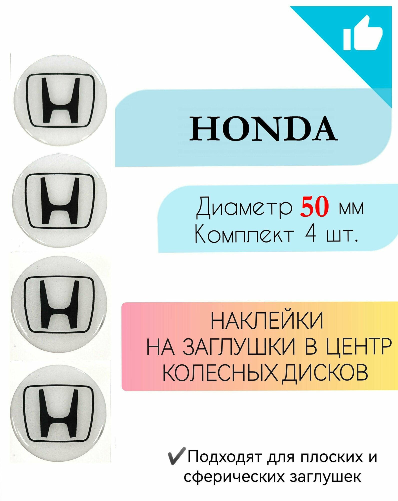 Наклейки на колесные диски /Диаметр 50 мм / Хонда/ Honda