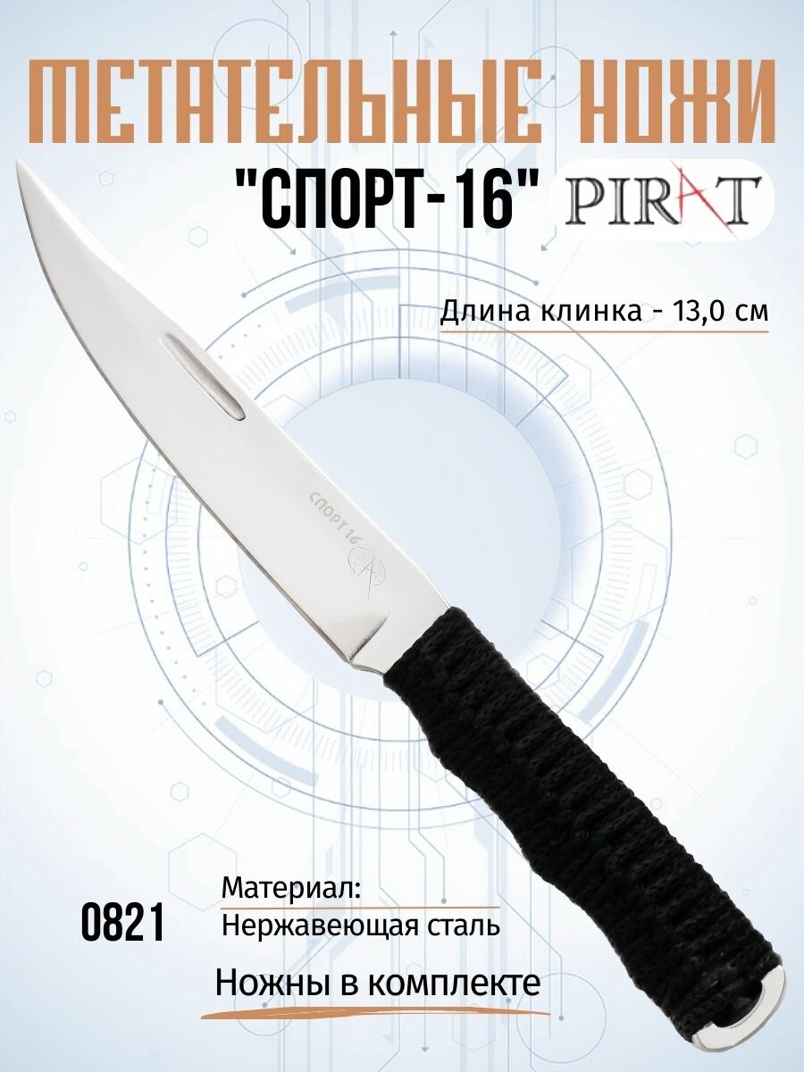 Нож метательный Pirat 0821 Спорт-16, обмотка паракорд, ножны в комплекте, длина клинка 13 см