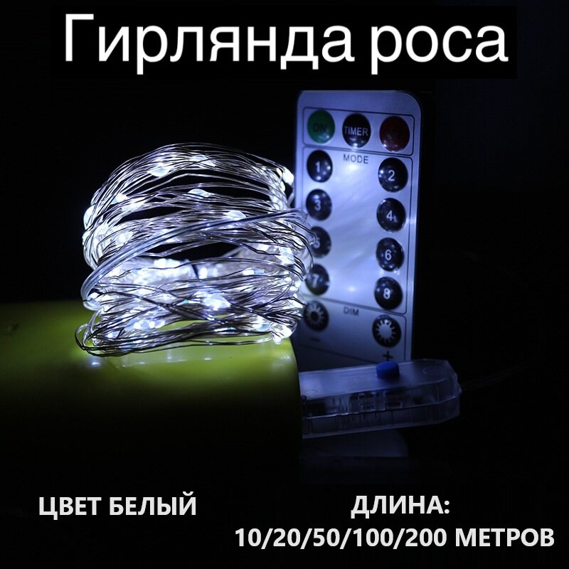 Гирлянда интерьерная "Роса" белого цвета, 2 м