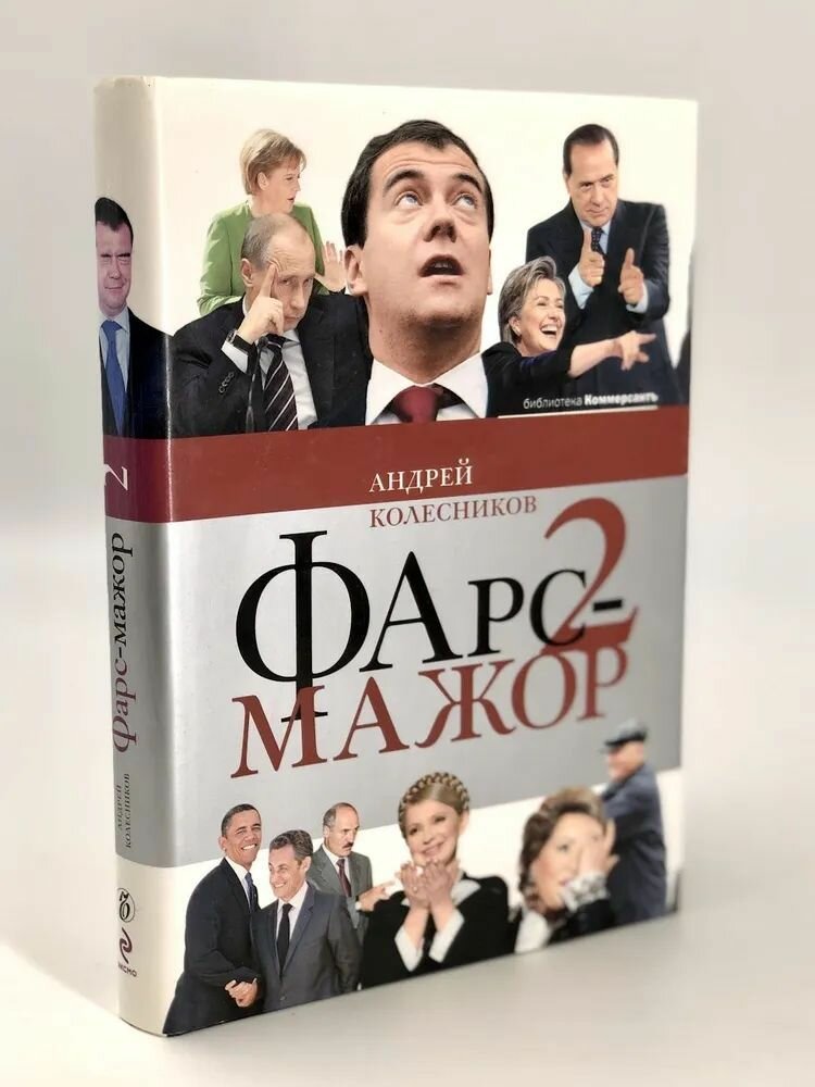 Фарс-мажор-2 2010 г. ISBN 978-5-265-00941-8