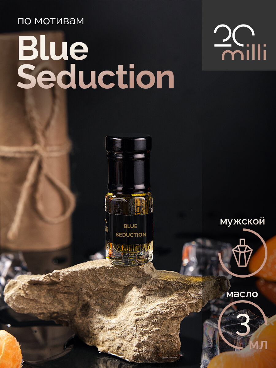 Духи по мотивам Синий Соблазн, Blue Seduction (масло), 3 мл