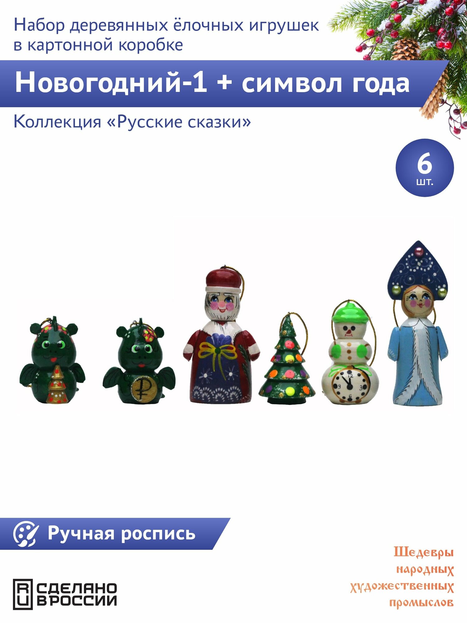 "Русские сказки: Новогодний-1 + символ года" 6 штук Сказочный персонаж набор деревянных елочных игрушек в картонной коробке