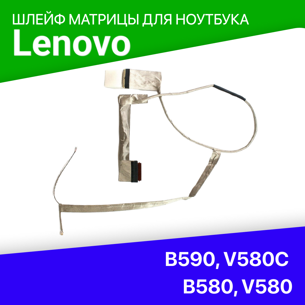 Шлейф матрицы для ноутбука Lenovo B590, V580c B580, V580, 50.4TE09.001