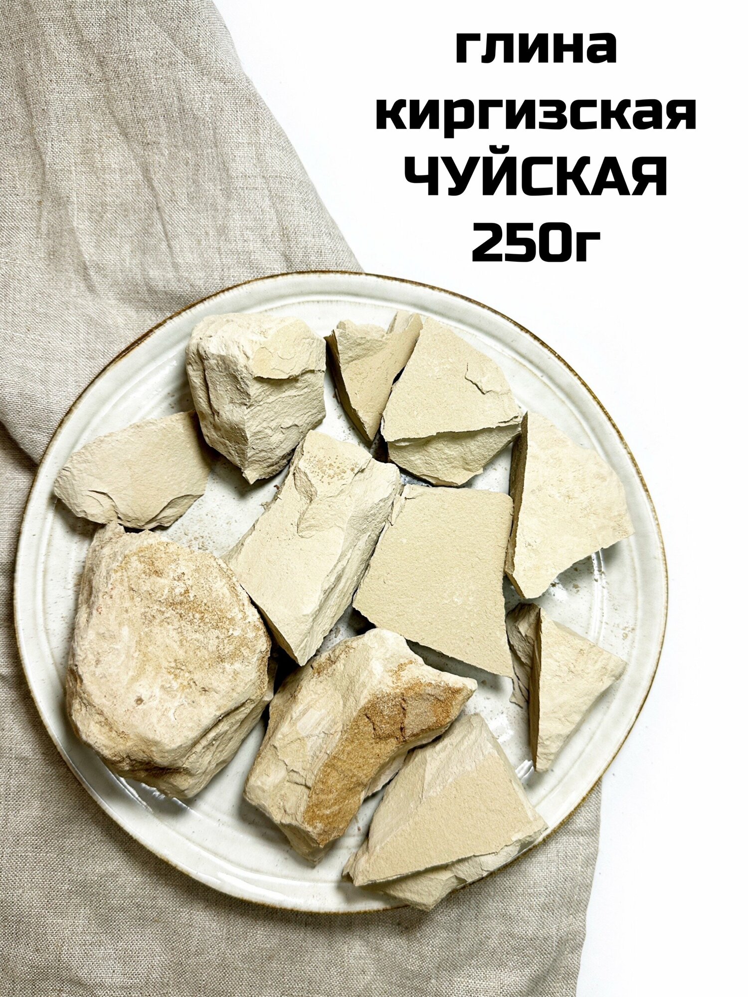 Глина Чуйская лайт, 250г натуральная киргизская глина