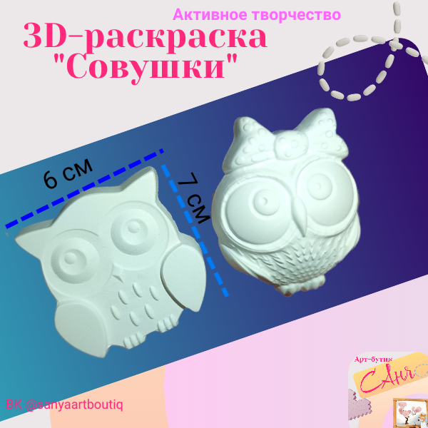 3D-раскраска "Совушки"