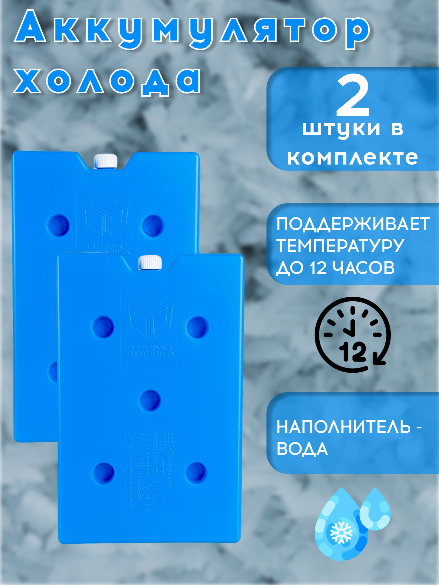 Аккумулятор холода / Хладоэлемент - 2 штуки большого размера (1.45 литра)