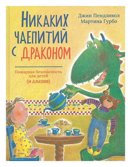 Никаких чаепитий с драконом / ПендзиволГурбо