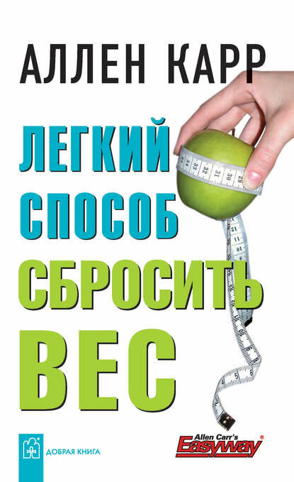 Легкий способ сбросить вес [Цифровая книга]
