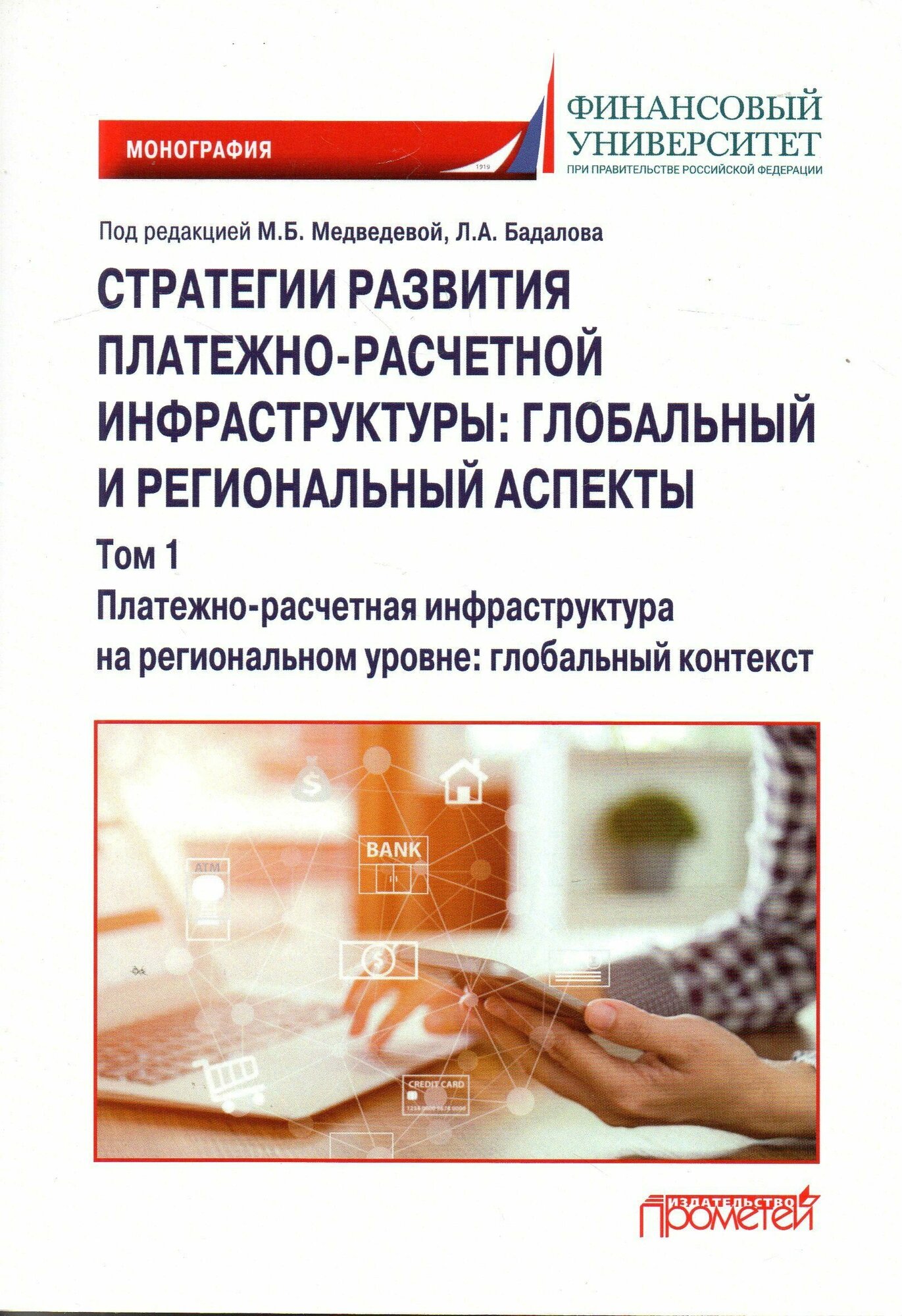 Стратегии развития платежно-расчетной инфраструктуры. Глобальный и региональный аспекты. Монография в 2-х тт. Т.1. Платежно-расчетная инфраструктура на региональном уровне: глобальный контекст