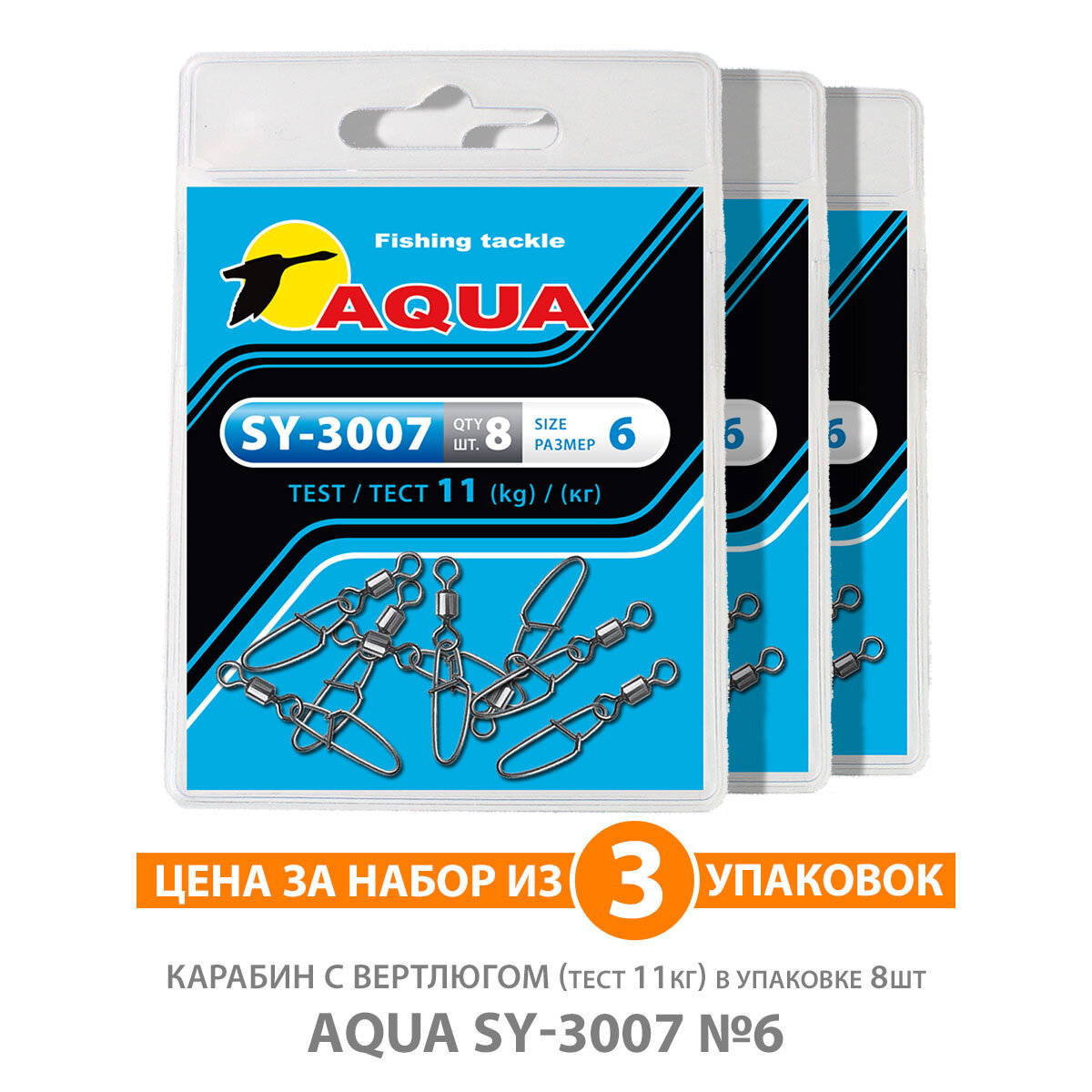 Карабин с вертлюгом для рыбалки AQUA SY-3007 №06 11kg 3уп по 8шт
