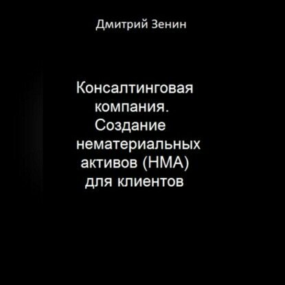 Консалтинговая компания. Создание нематериальных активов (НМА) для клиентов [Аудиокнига]