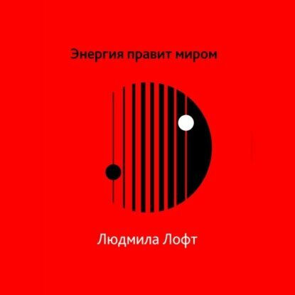 Энергия правит миром [Аудиокнига]