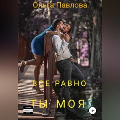 Все равно ты моя [Аудиокнига]