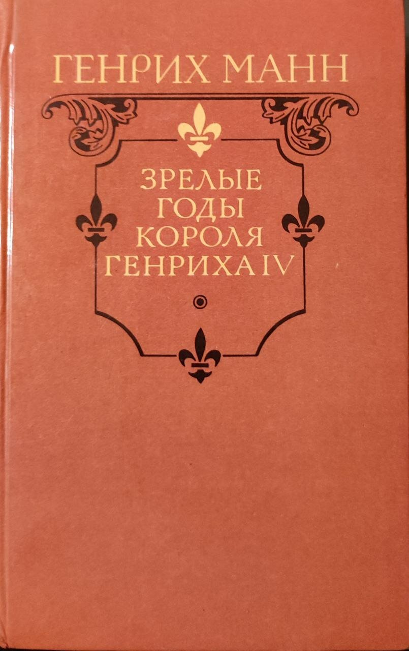 Зрелые годы короля Генриха IV