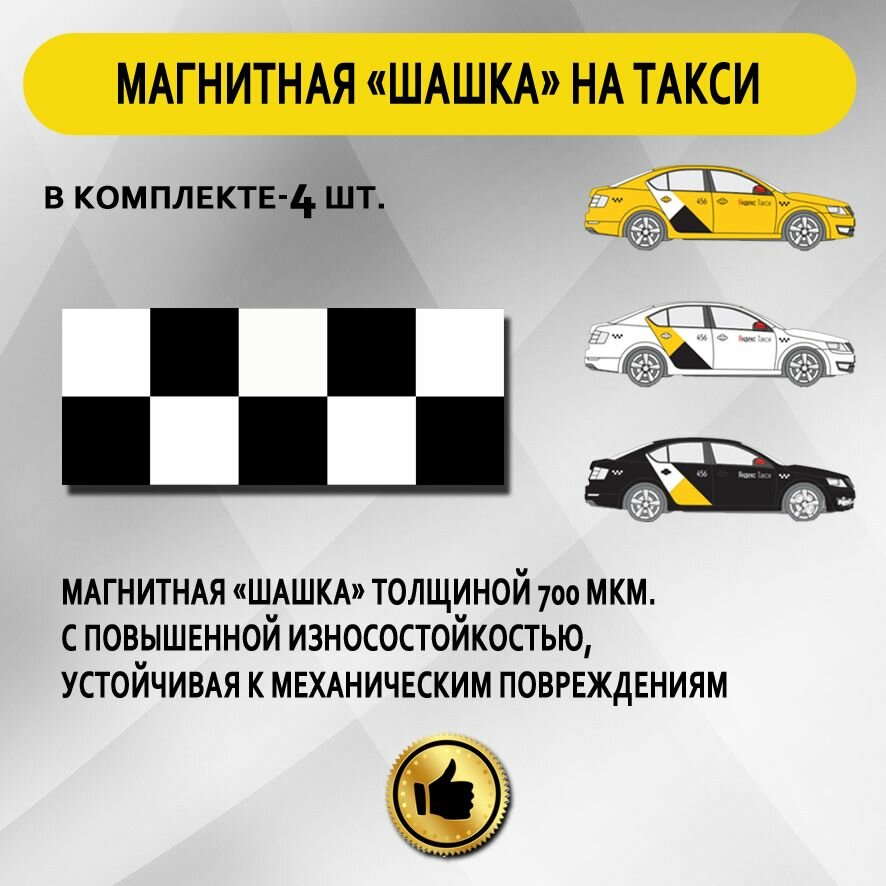 "Шашка" магнитная белая на такси