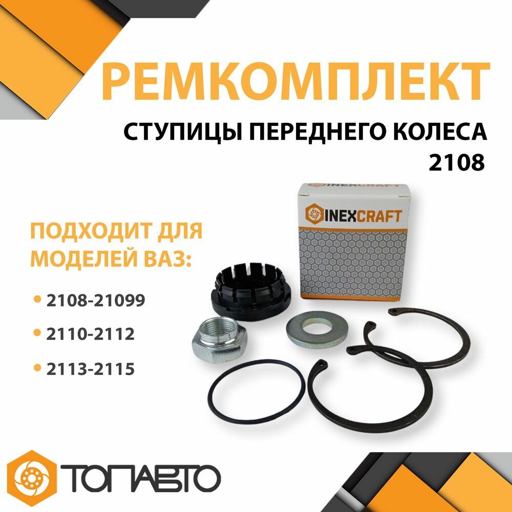 Ремкомплект ступицы переднего колеса INEXCRAFT для ВАЗ 2108-21099 / 2113-2115 / 2110-2112