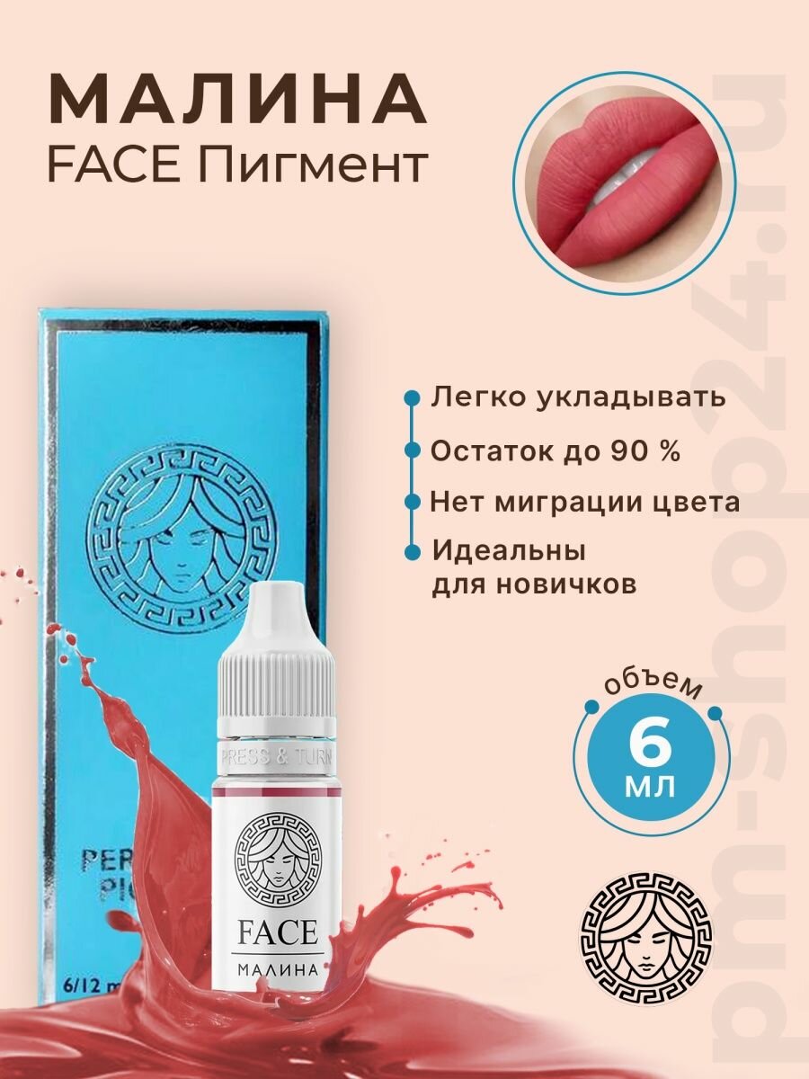 Пигмент Фэйс Малина, 6 мл.