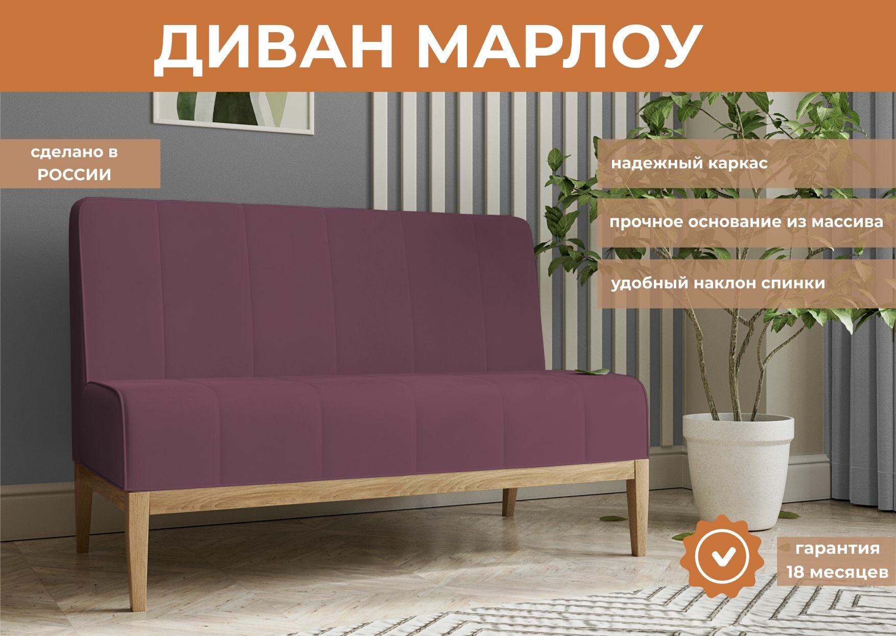 Диван прямой, нераскладной Марлоу, Легкомаркет, в цвете брусничный (Велутто 15)