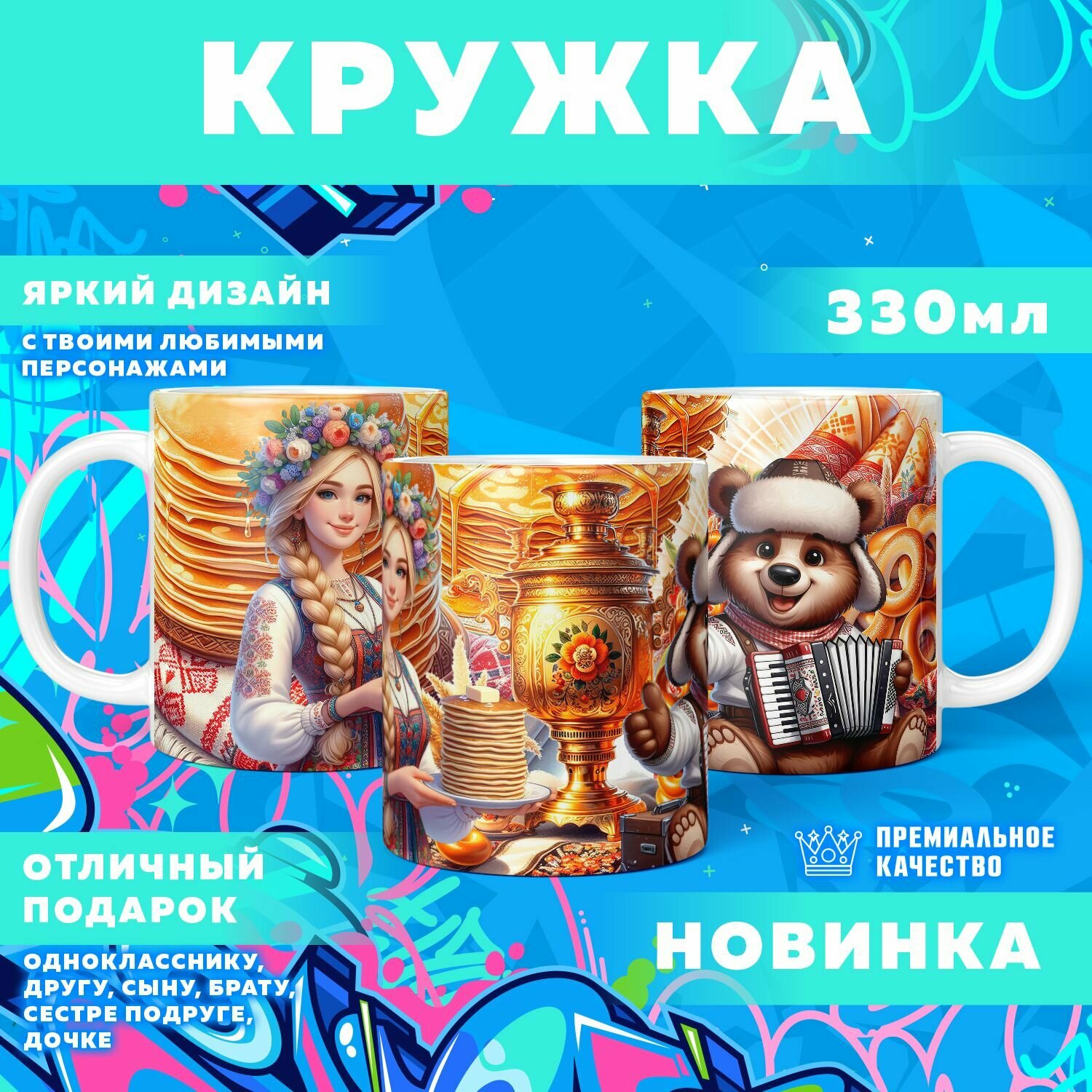 Кружка "Широкая масленица" PrintMania 330мл