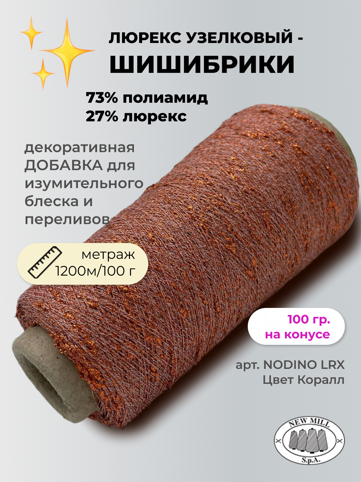 Пряжа для вязания узелковый люрекс шишибрики