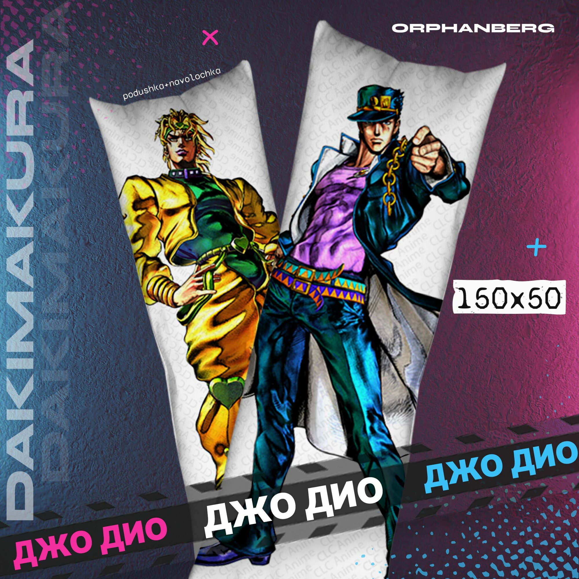 Дакимакура аниме "Джодио"