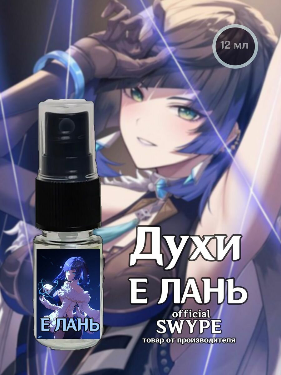 Духи Геншин Е Лань Genshin Косметика