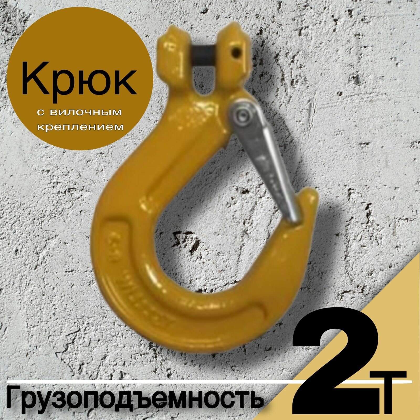 Крюк с вилочным креплением и защелкой 2 тонны