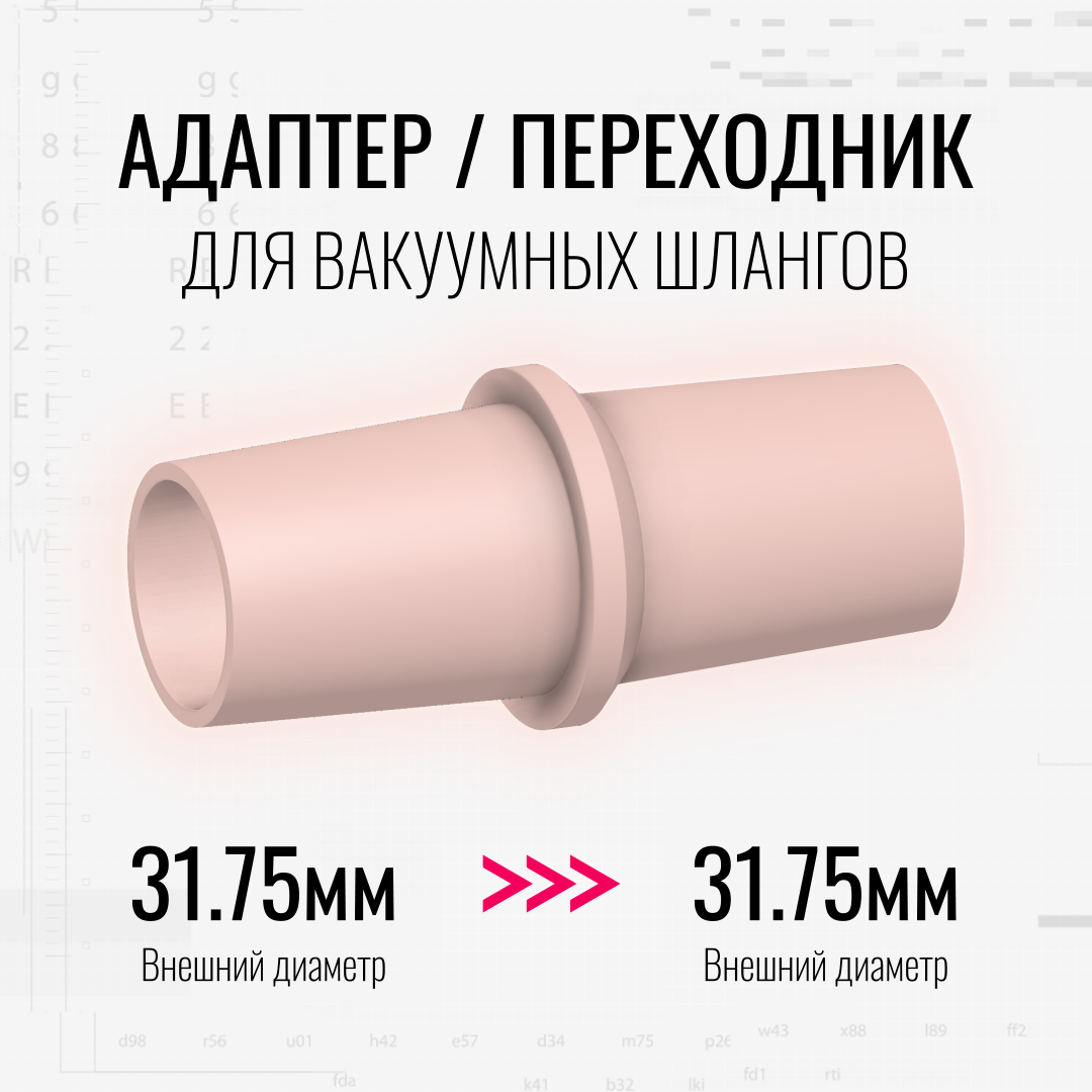 Переходник для вакуумных шлангов (31.75D -> 31.75D)