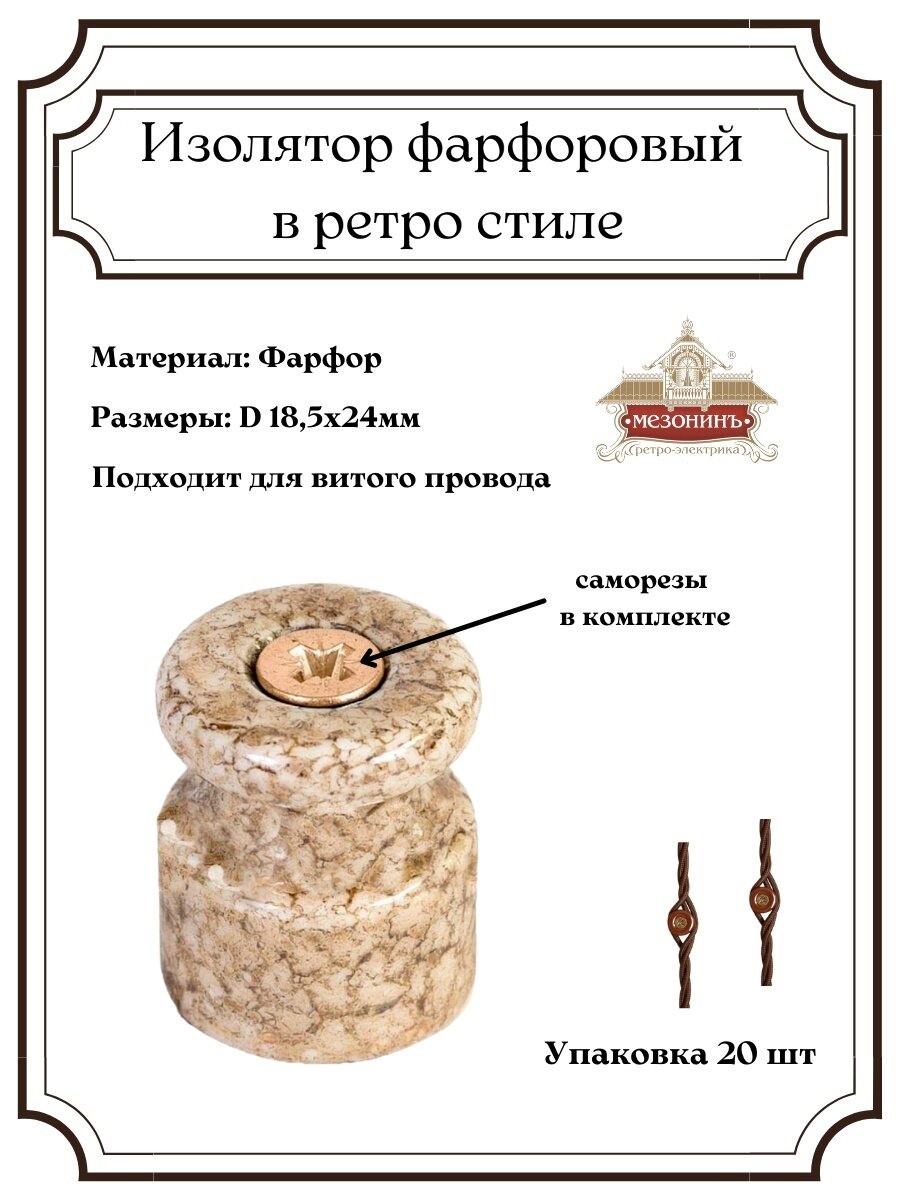 Изолятор декоративный