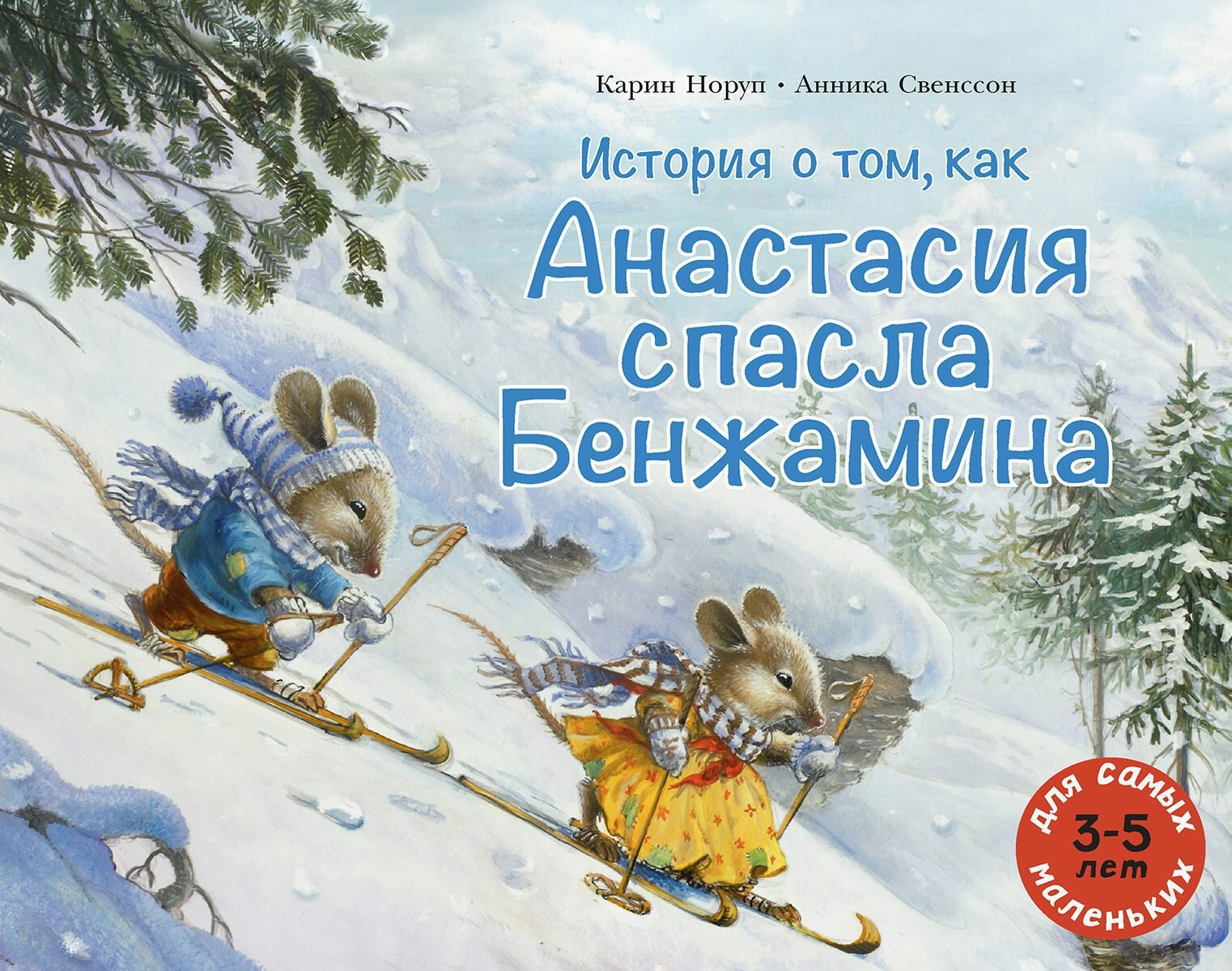 М-П. ДСМ. История о том, как Анастасия спасла Бенжамина (3-5)