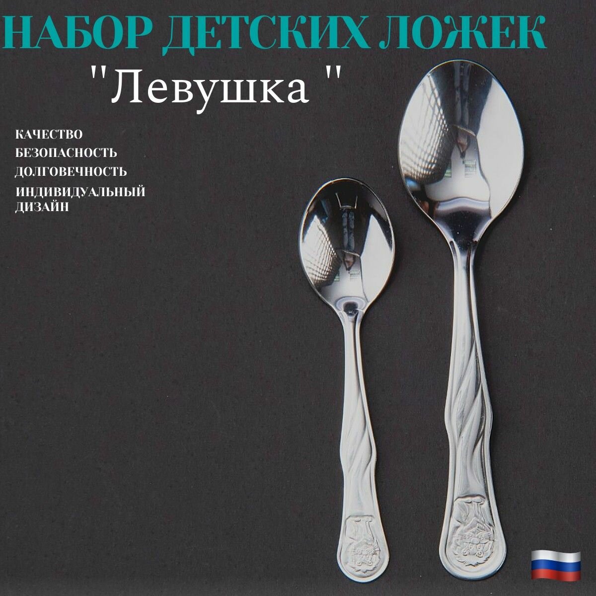 Комплект детских ложек "Левушка" 2шт