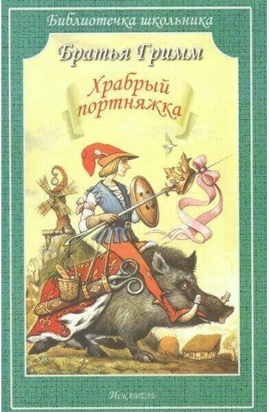 Братья Гримм "Библиотечка школьника. Храбрый Портняжка"
